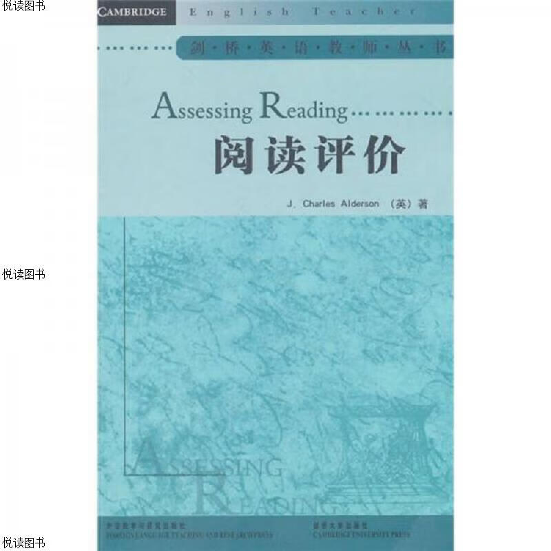 剑桥英语教师丛书：阅读评价