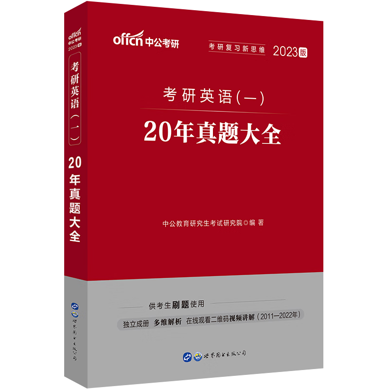 英语一二历年真题】2023考研英语二历年真题及解析红宝石2024中公考研英语一真题199管理类联考mba英2搭考研 考研英语一20年真题[2003-2022