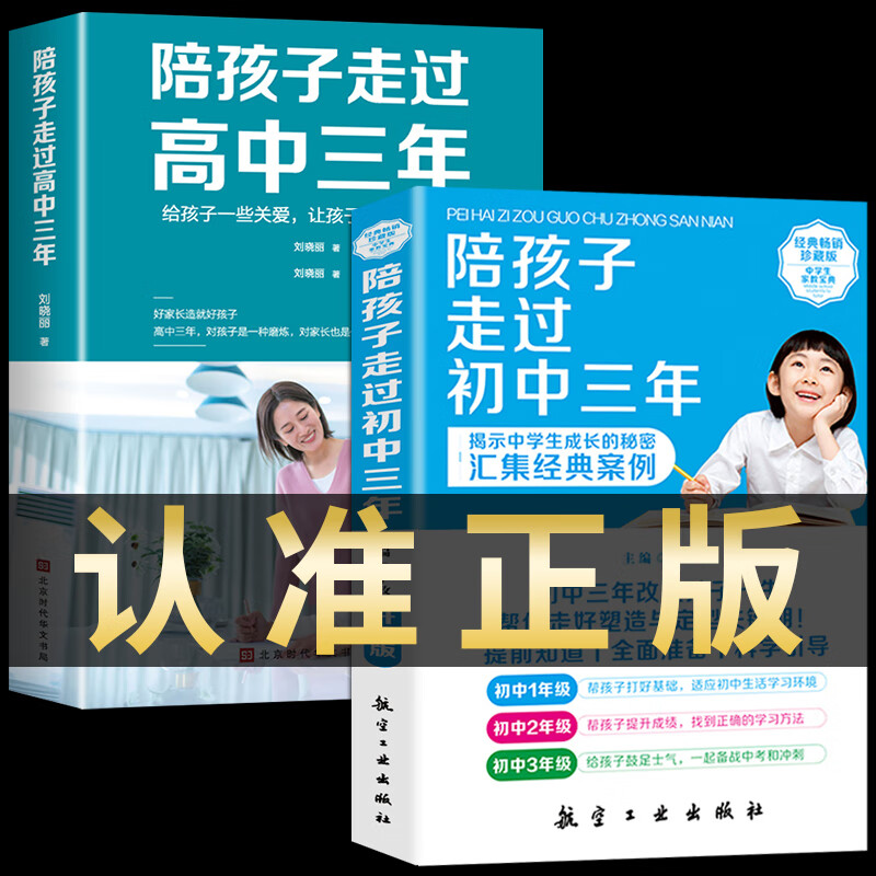 全套2册陪孩子走过初中三年高中三年青春期阶段教育 孩子成长问题 亲子育儿百科书籍家庭教育 好爸妈家教宝典