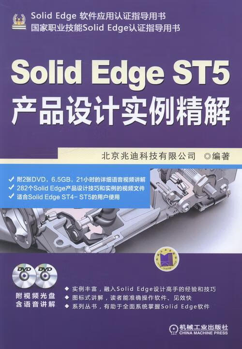 全新现货 Solid Edge ST5产品设计实例精解-(含2DVD) 9787111444626