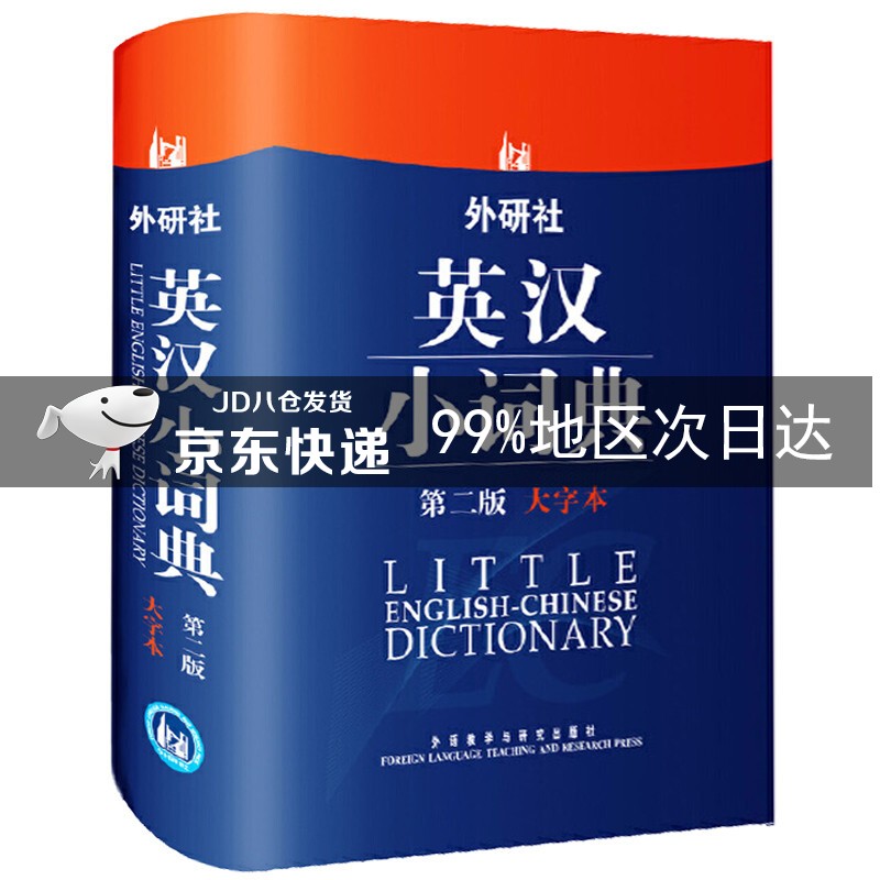 外研社英汉小词典（第2版大字本）