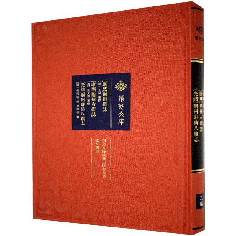 (康熙)荆州衙志 zb湖北 崇文书局