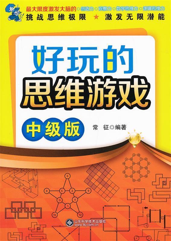 好玩的思维游戏【好书，下单速发】