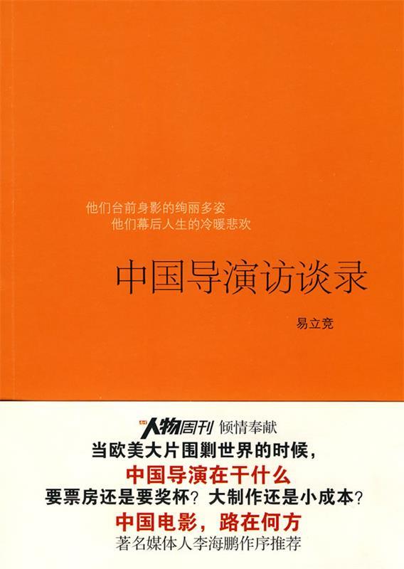 中国导演访谈录 易立竞著【书】