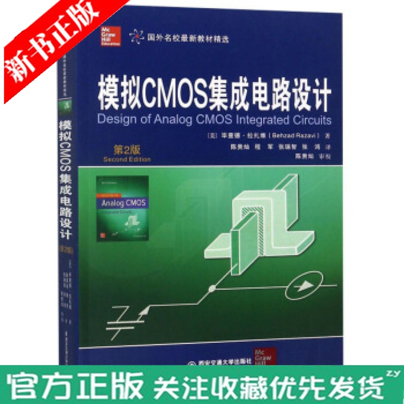 【【现货速发】教材】模拟CMOS集成电路设计 第2二版 国外名校新教材精选 毕查德 拉扎维 模拟CMOS集成 MOS集成 MOS集成