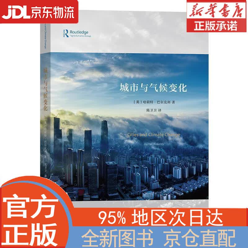 【全新畅销书籍】城市与气候变化 [英]哈莉特·巴尔克利 商务印书馆