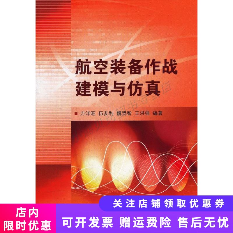 航空装备作战建模与仿真