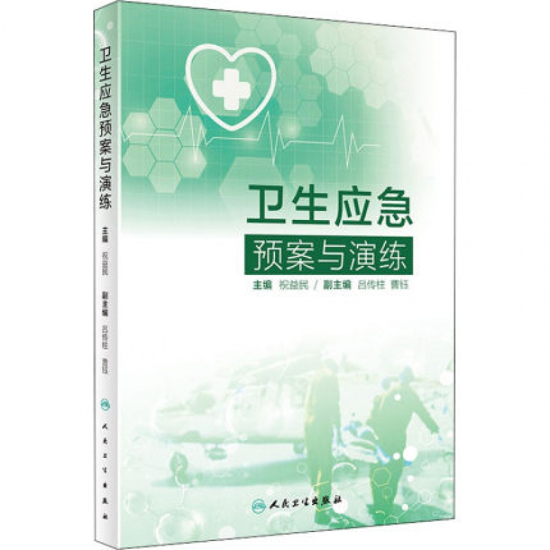 卫生应急预案与演练  9787117303316