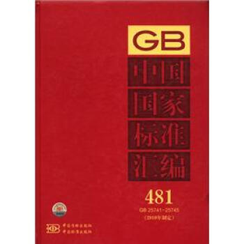 GB 25741-25745-中国国家标准汇编-481-2010年制定 中国标准出版社【书】
