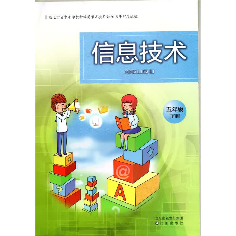 沈阳版小学5五年级下册信息技术 沈阳出版社