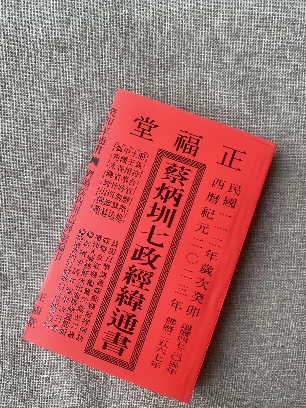 2024年 正福堂蔡炳圳七政经纬通书 特大本