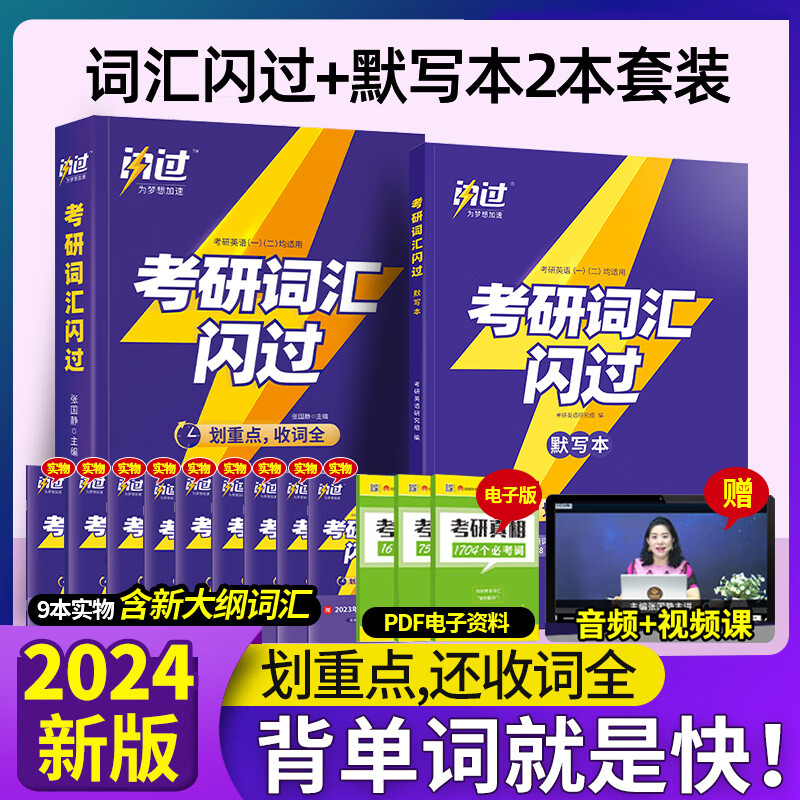 2024版巨微英语考研词汇闪过英语一二适用含新大纲词单词手册书长难句默写本2023高频语法考研真相历年真题55 2024考研英语词汇闪过+默写本【2本效果更好】