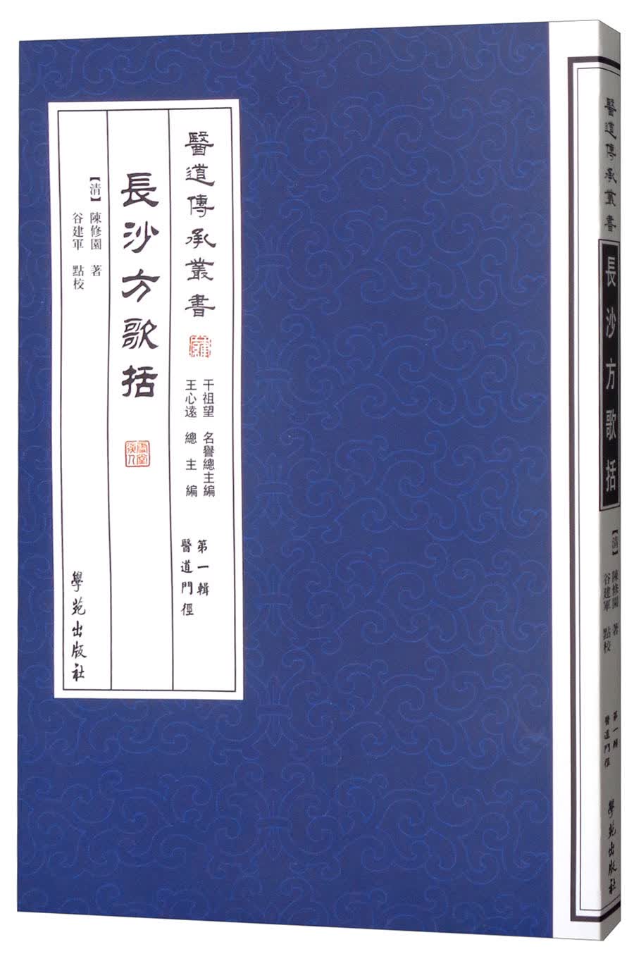 长沙方歌括/医道传承丛书·第一辑·医道门径