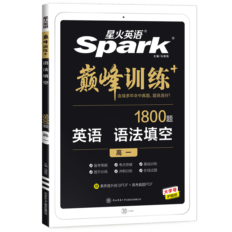 星火英语2023 语法填空高一（新老高考通用）巅峰训练1800大题量练习语法练习册全国通用