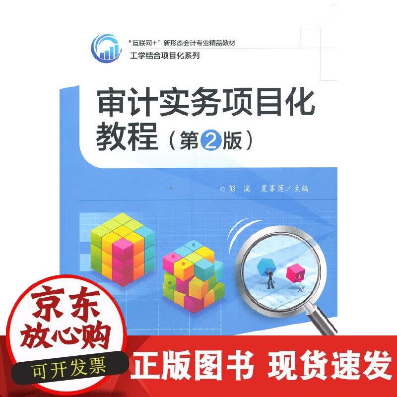 【现货】审计实务项目化教程（第2版）
