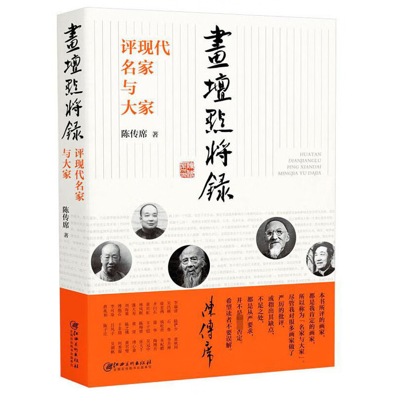 画坛点将录：评现代名家与大家