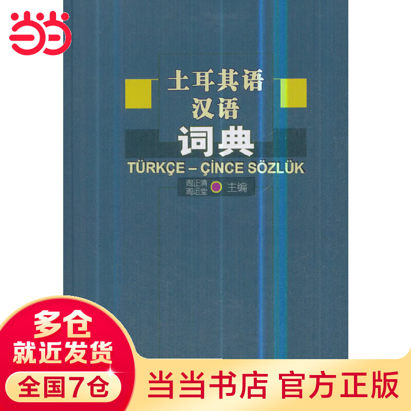 土其语汉语词典
