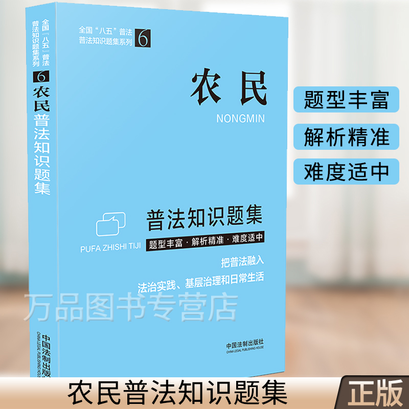 农民普法知识题集 全国“八五”普法中国法制出版社