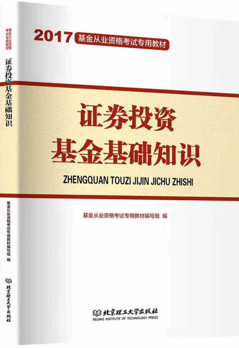 2017证券投资基金基础知识【好书】