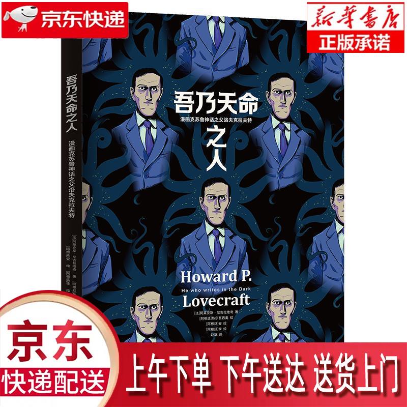 【新华畅销图书】吾乃天命之人：漫画克苏鲁神话之父洛夫克拉夫特
