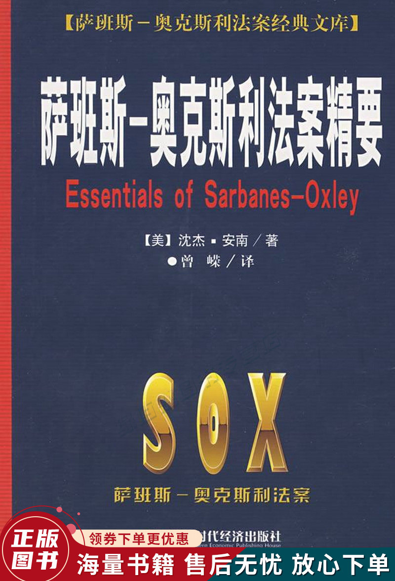 萨班斯：奥克斯利法案精要