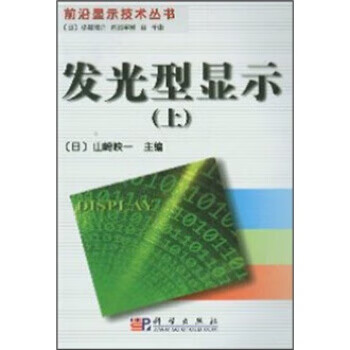 发光型显示 山崎映一,马杰 著 科学出版社 9787030109385