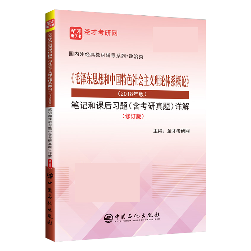 书籍 毛#泽东思想和中国特色社会主义理论体系概论2018年版笔记和课后习题含考研真题详解修订版