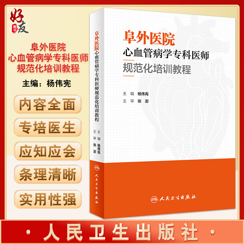 阜外医院心血管病学专科医师规范化培训教程 杨伟宪主编 适用初入医途实习进修等医师低年资主治医师 人民卫生出版社9787117331166