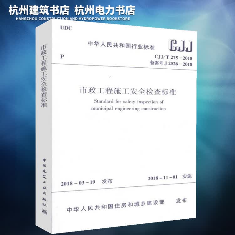 CJJ/T275-2018市政工程施工安全检查标准