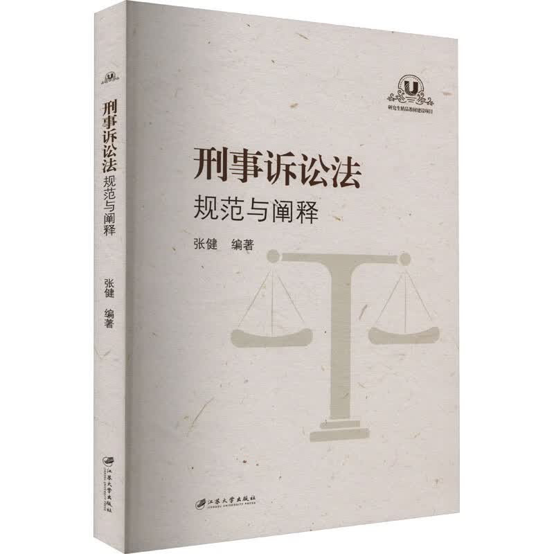 刑事诉讼法 规范与阐释 图书
