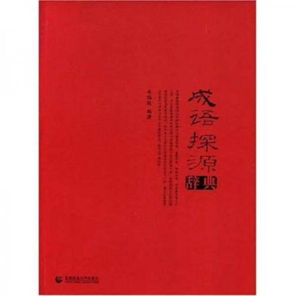 成语探源辞典