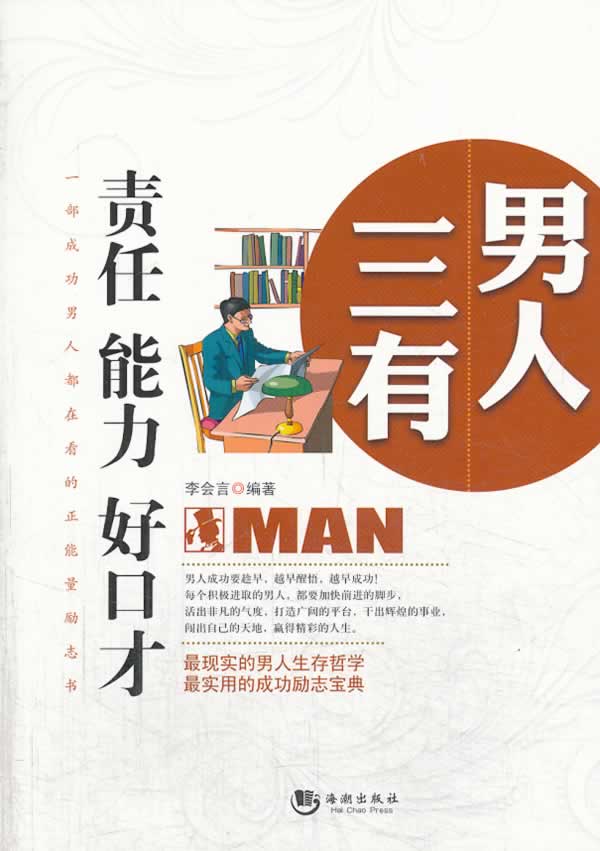 男人三有:责任 能力 好口才 李会言编著【书】