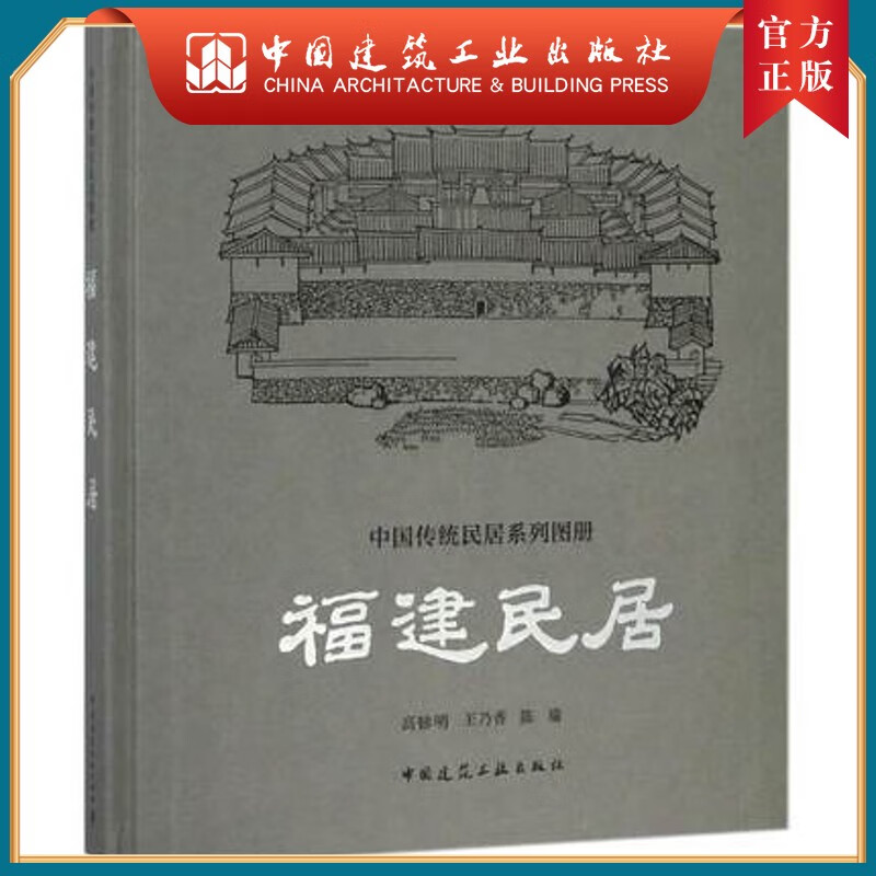 建工社 福建民居