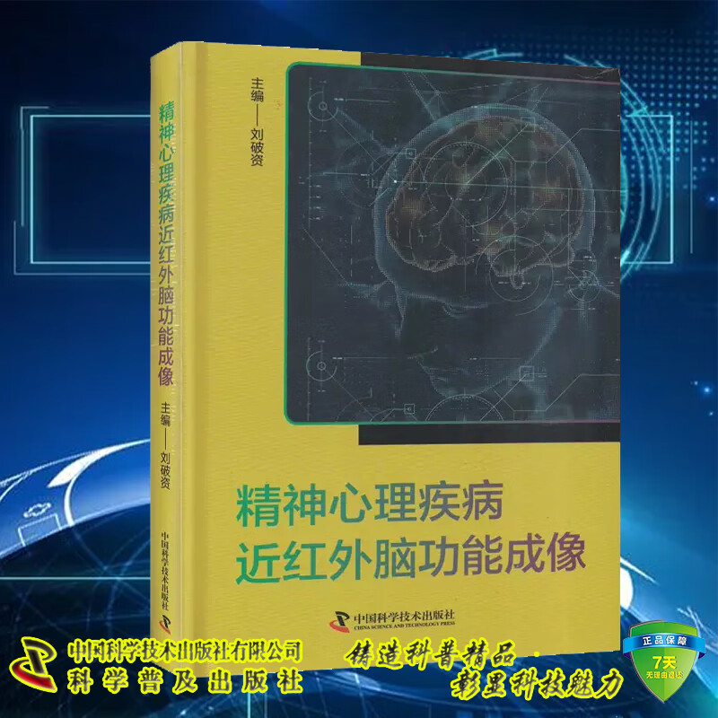 现货 精神心理疾病近红外脑功能成像 刘破资 中国科学技术出版社9787523601235