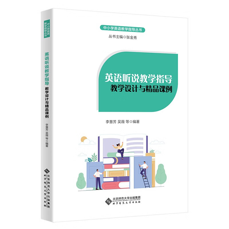英语听说教学指导(教学设计与精品课例)/中小学英语教学指导丛书