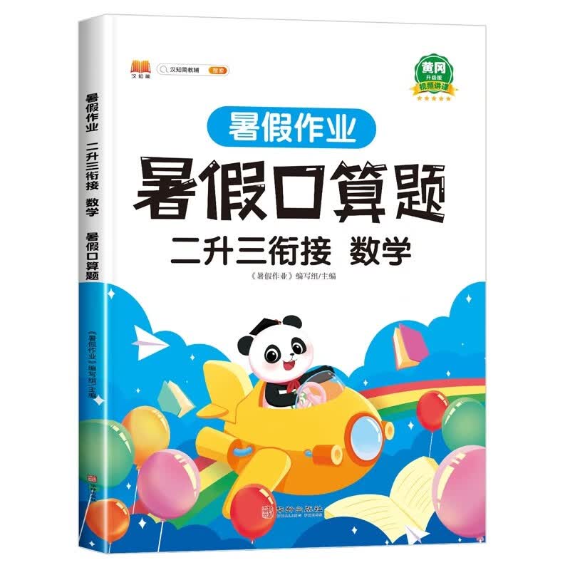 2023版暑假作业二升三衔接2升3语文数学全套专项训练人教版小学二年级下册升三年级上册辅导资料教材同步作文阅读理解口算字帖黄冈汉知简 【二升三暑假衔接】数学口算题