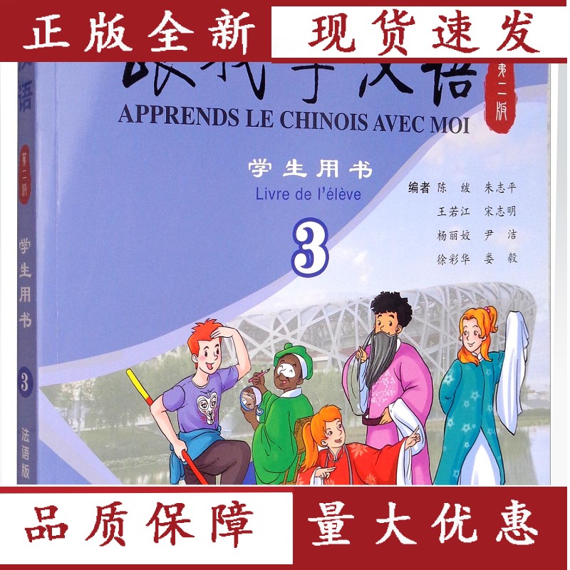 【速发】 跟我学汉语（第2版）学生用书第3册（法语版）