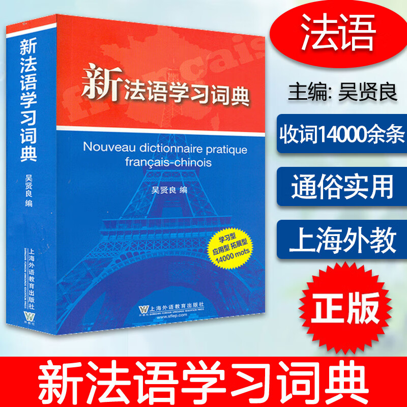 法语词典新法语学习词典贤良编著上海外语教育出版社法语自学教材