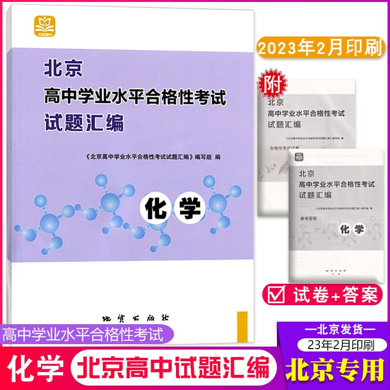 自选2023版北京高中学业水平合格性考试 试题汇编 历史政治物理化学生物地质出版社 北京高一学业水平测试北京高中会考核心试题 分类汇编 万宝成图书 会考化学
