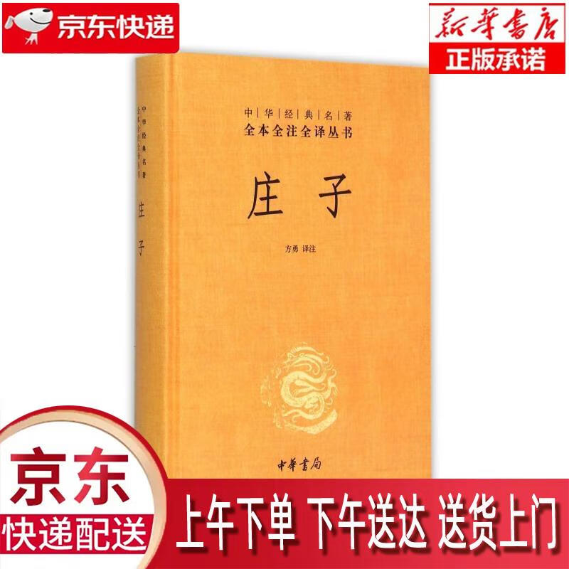【新华畅销图书】庄子 方勇注 中华书局