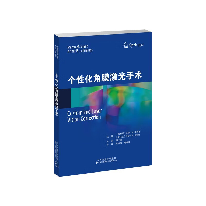【出版社直发】个性化角膜激光手术