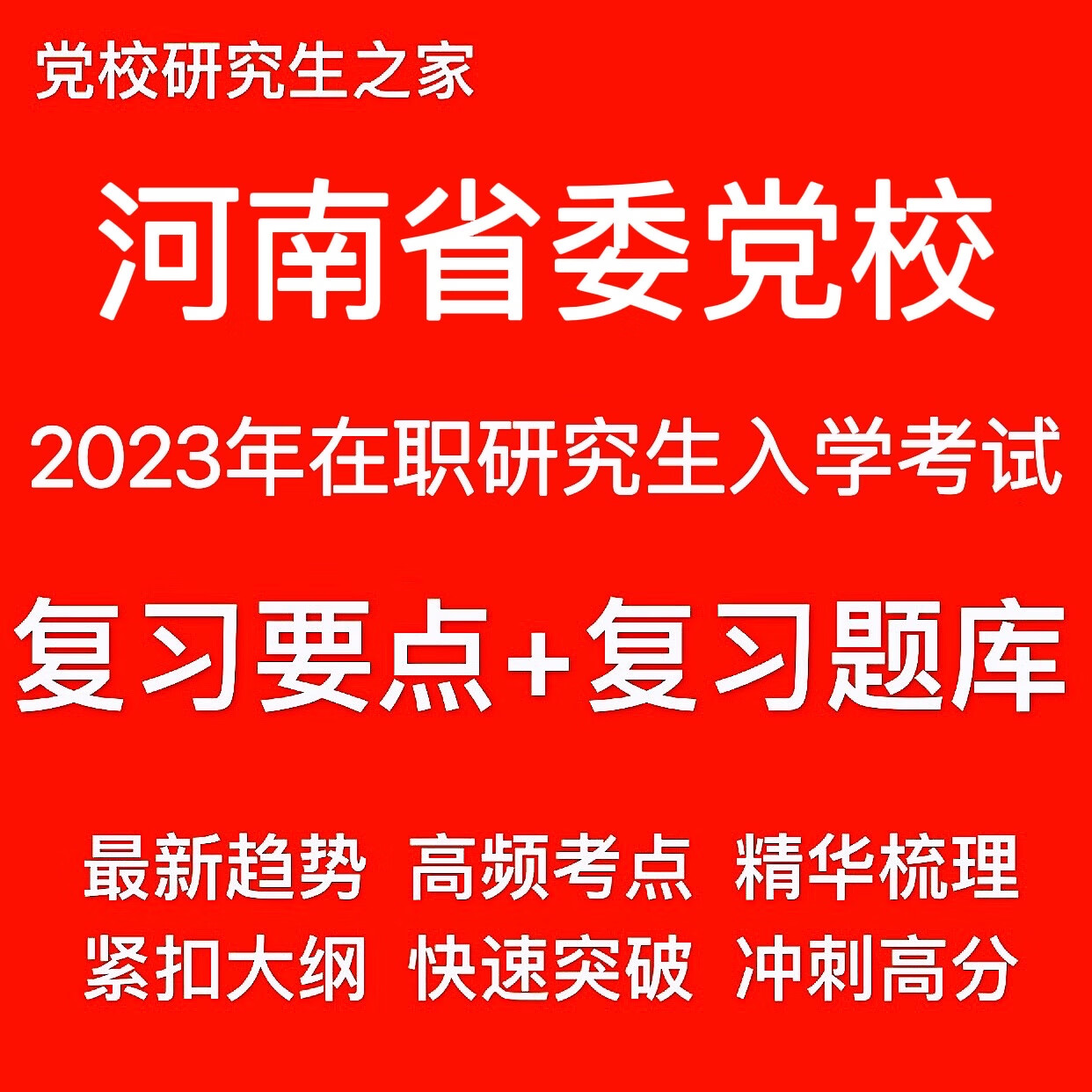 河南省委党校在职研究生2023入学考试复习备考 公共课+专业课 宪法与行政法学专业