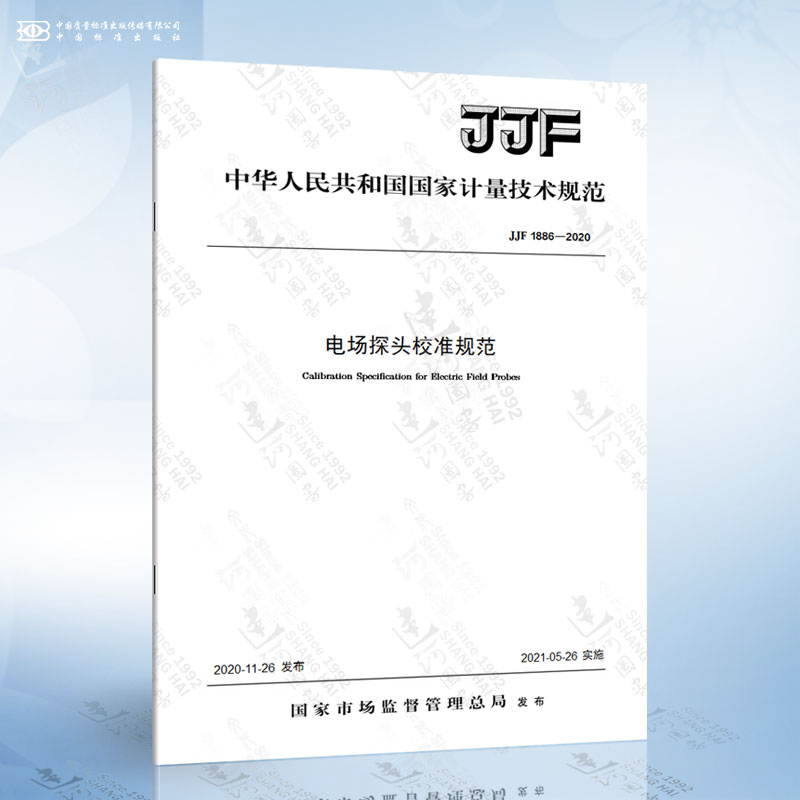 JJF 1886-2020 电场探头校准规范