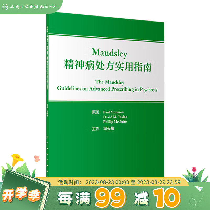 Maudsley精神病处方实用指南 2022年11月参考书 9787117336598 人民卫生出版社