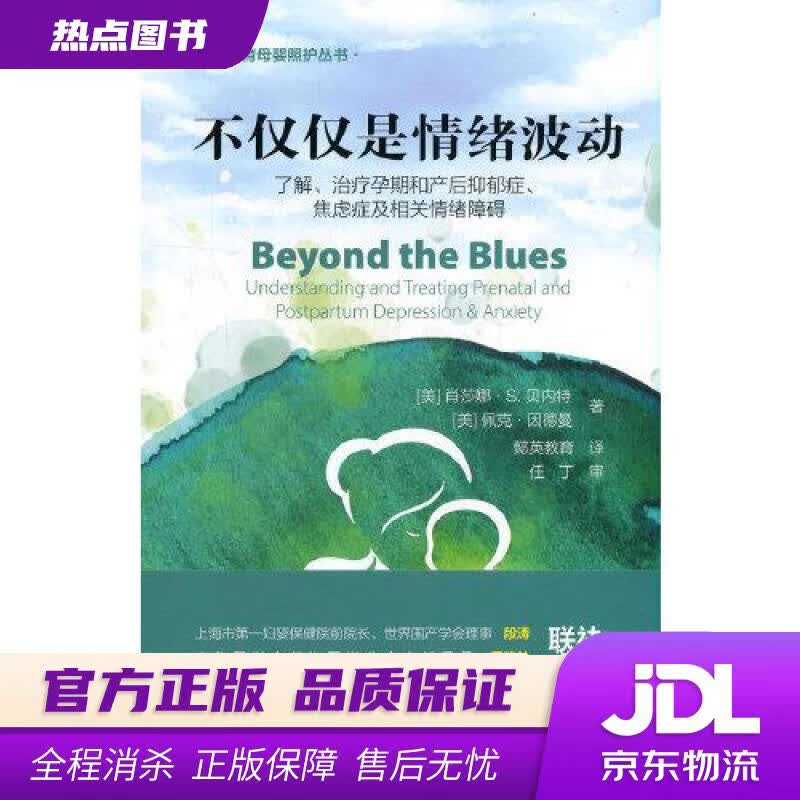 【 官方】不仅仅是情绪波动 [美]肖莎娜·S.贝内特,[美]佩克·因 世界图书出版公司
