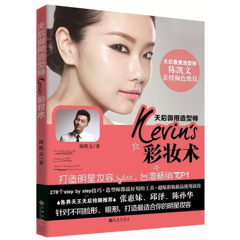 天后御用造型师Kevin’s彩妆术【好书，下单速发】
