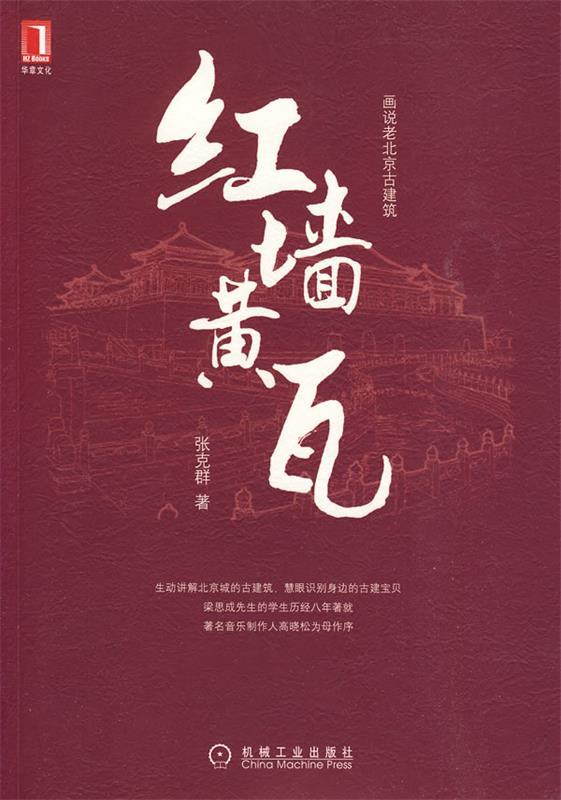 红墙黄瓦 张克群著