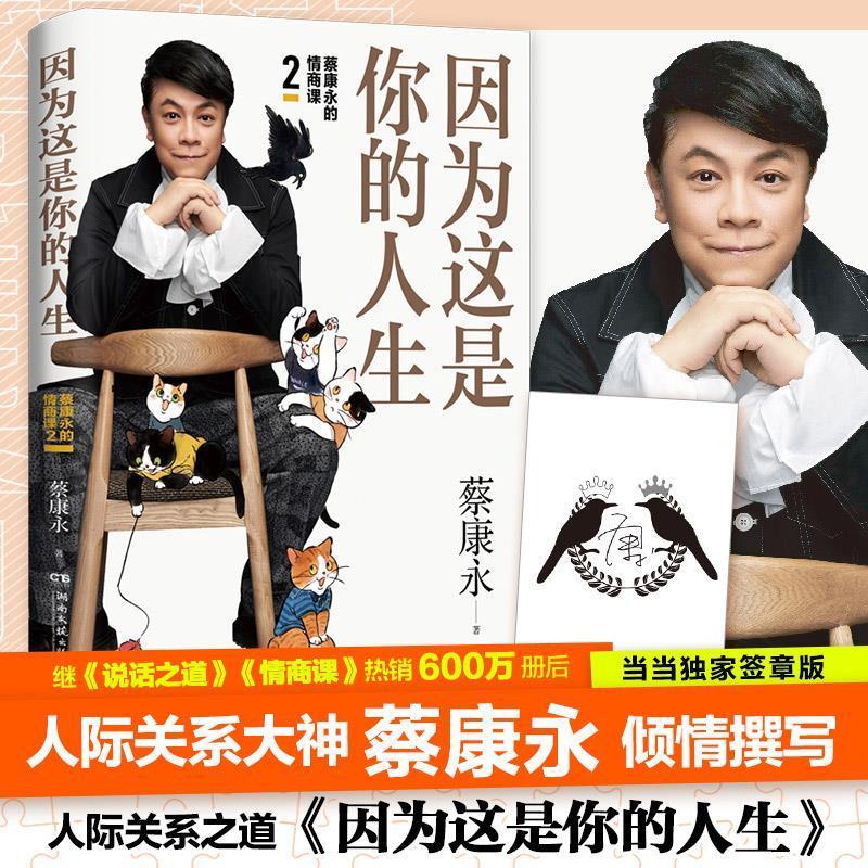 因为这是你的人生 蔡康永 著【书】