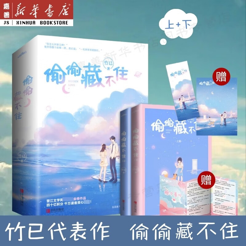 【竹已作品可选】偷偷藏不住123456 难哄漫画版小说实体书竹已赠海报书签贺卡拍立得印签随机掉落折月亮奶油味暗恋败给喜欢竹已原著郭晓编橘枳绘青春文学畅销书 【小说】偷偷藏不住(上下2册)