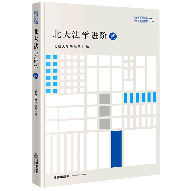 北大法学进阶(2)/北大法学阶梯课程指引系列